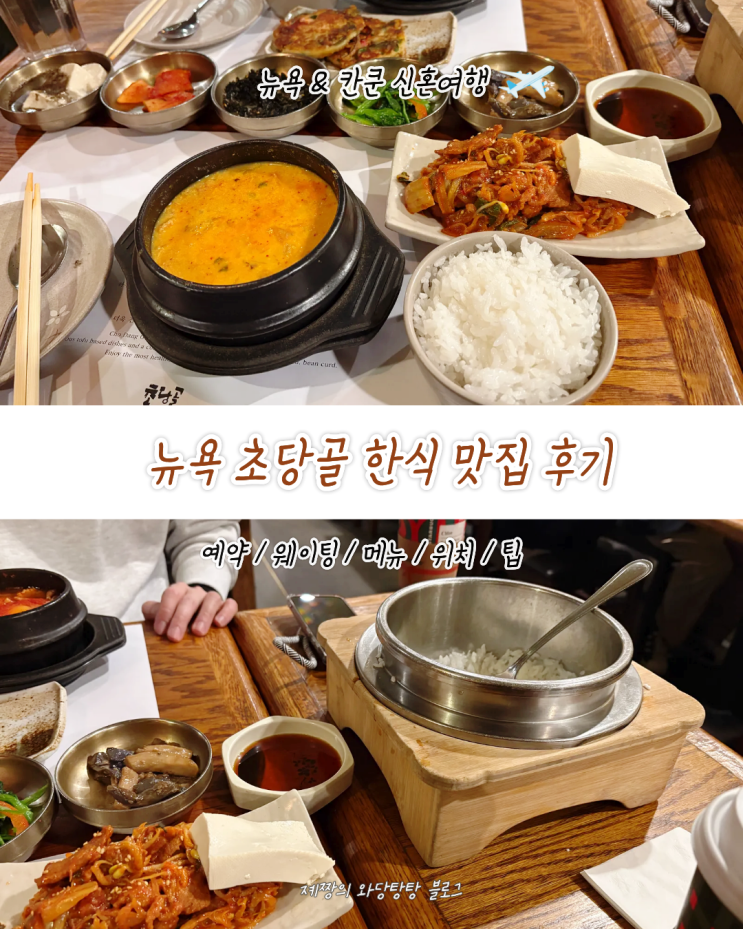 뉴욕 초당골 순두부 맛집 후기｜한식이 그리울 때 꼭 가는 곳｜예약 웨이팅 메뉴추천 가격 : 네이버 블로그