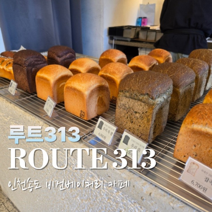 [맛집] 송도 베이커리카페 루트 313 후기 (비건카페) : 네이버 블로그