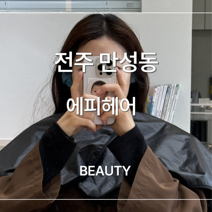전주 혁신도시 만성동 미용실, 에피헤어 (퍼스널 헤어 컬러 + 레이어드컷 후기) : 네이버 블로그