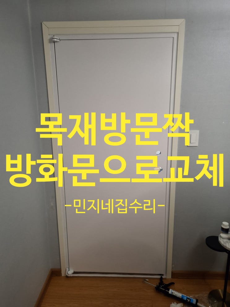 방문짝교체 목재문을 방화문으로 바꾸기 : 네이버 블로그
