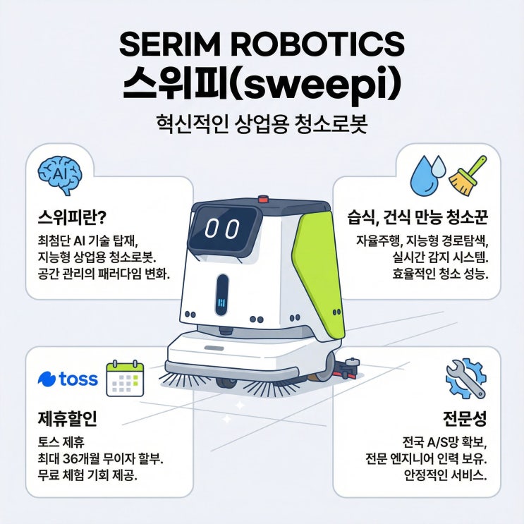 상업용 청소로봇 스위피(sweepi) 도입 으로 구인난 해결 : 네이버 블로그