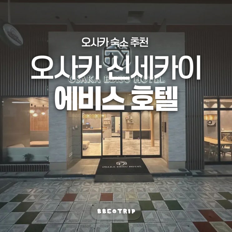 오사카 신세카이 감성 숙소 가성비 좋은 에비스 호텔 : 네이버 블로그