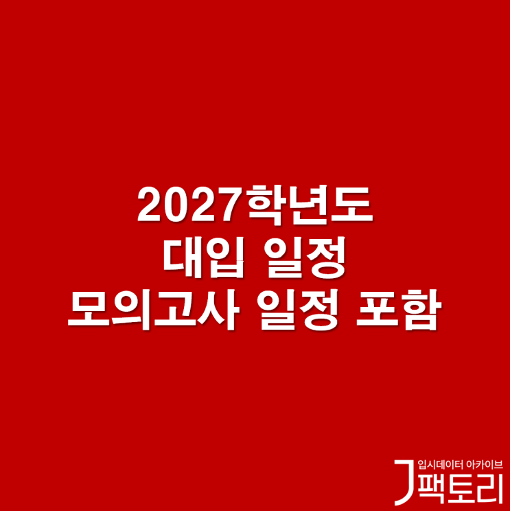 2027학년도 대입 일정 - 모의고사 일정 포함 : 네이버 블로그