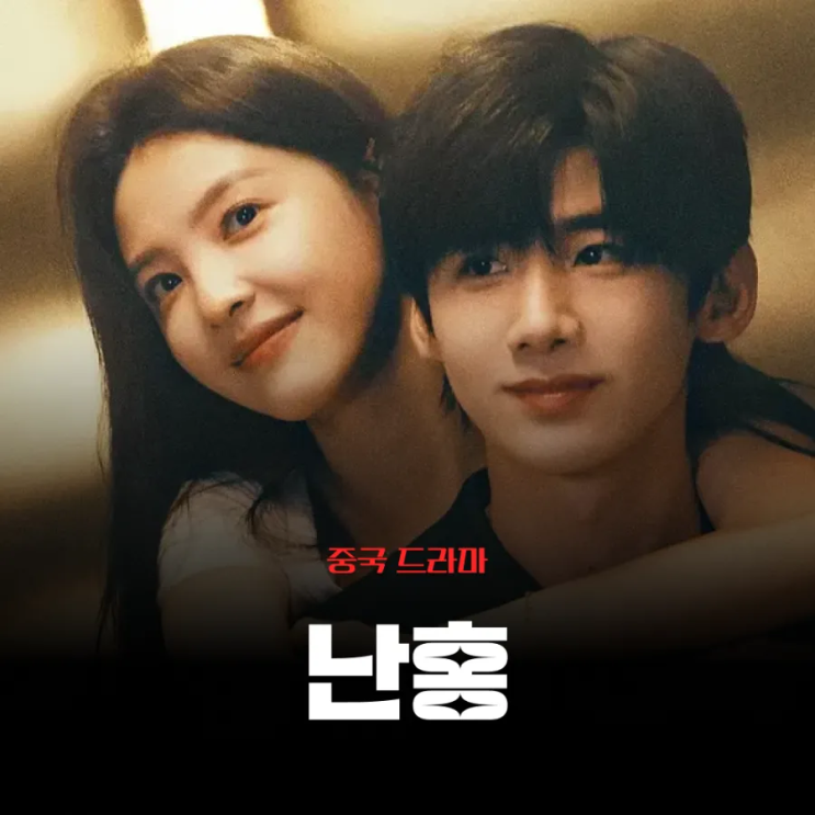 한번 보면 정주행하게 되는 투투장부주 스핀 오프 드라마, 난홍 : 네이버 블로그