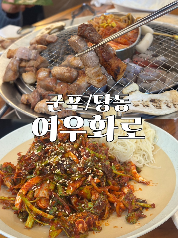 군포역 고깃집 삽겹살 프리미엄 한돈세트 골뱅이무침 여우화로 : 네이버 블로그