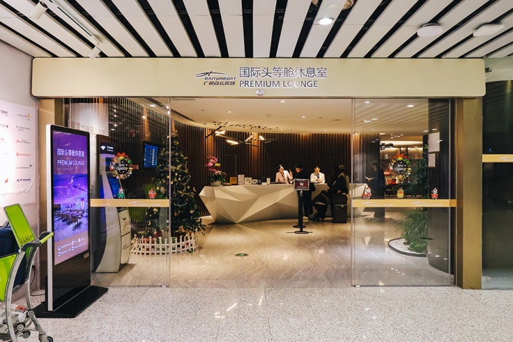 중국 광저우 공항 라운지 프리미엄 PP카드 이용 후기 : 네이버 블로그
