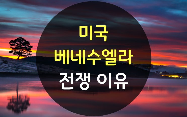 미국 베네수엘라 전쟁 이유, 트럼프 마두로 대통령 체포 : 네이버 블로그