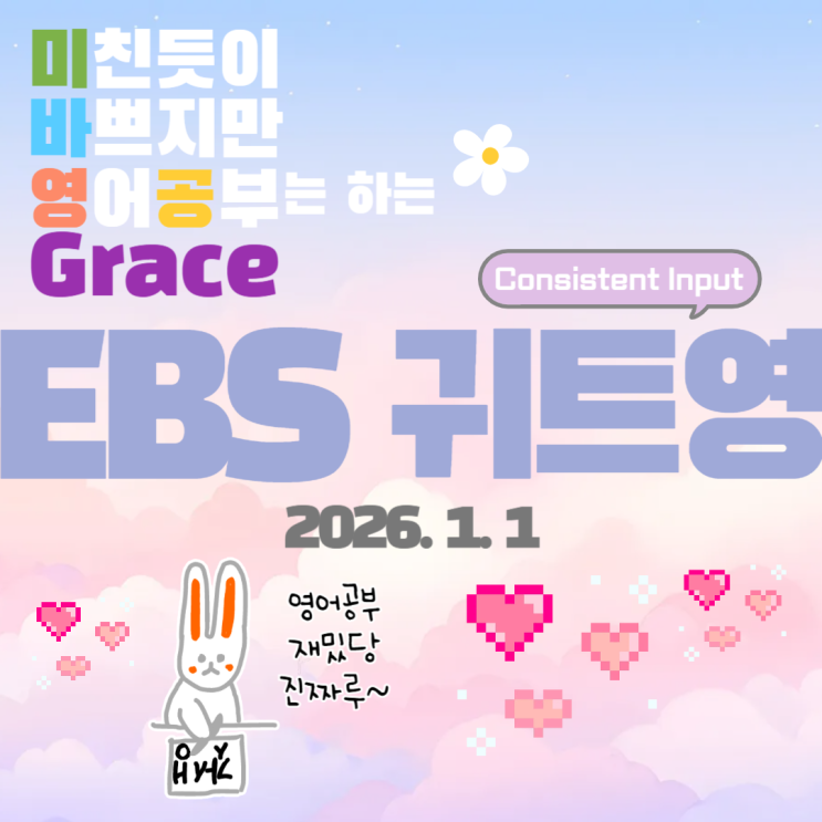 260101 EBS 귀트영🌙 experimenting in real life, clear hallmark, drive ...