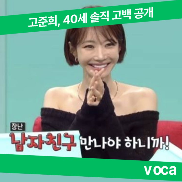 고준희, 40세 솔직 고백 공개 "시집 가려면 나가야지" : 네이버 블로그