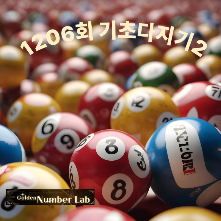 [로또 1206회]예상번호 분석: "숫자 사이의 간격을 읽어라" 20회차 당번상황표 정밀 해부 : 네이버 블로그