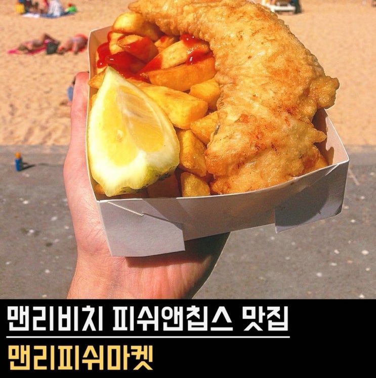 🏖️시드니 맨리비치 피시앤칩스 맛집'Manly Fish Market' beach snack 후기 : 네이버 블로그