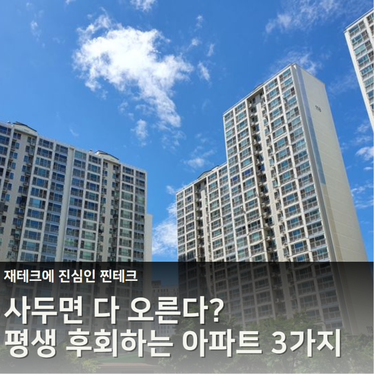 사두면 다 오른다? 평생 후회하는 아파트 유형 3가지 : 네이버 블로그