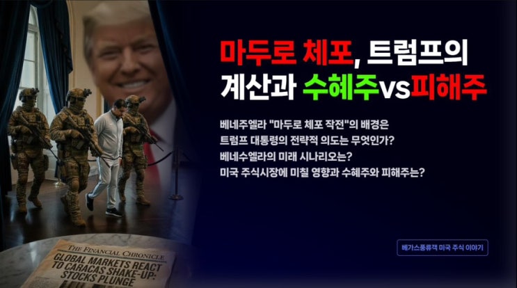 마두로 체포, 트럼프의 계산과 수혜주 vs 피해주 : 네이버 블로그