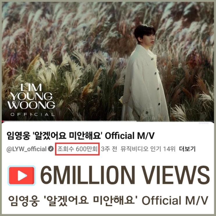 임영웅 '알겠어요 미안해요' Official M/V 600만뷰 돌파 축하드려요 🎉 : 네이버 블로그