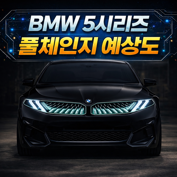 BMW 5시리즈 풀체인지 예상도 : 네이버 블로그