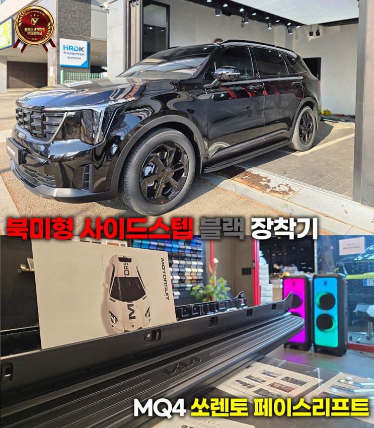 mq4 쏘렌토 페이스리프트 북미형 사이드스텝 블랙 장착기 , 존재감 제대로 : 네이버 블로그