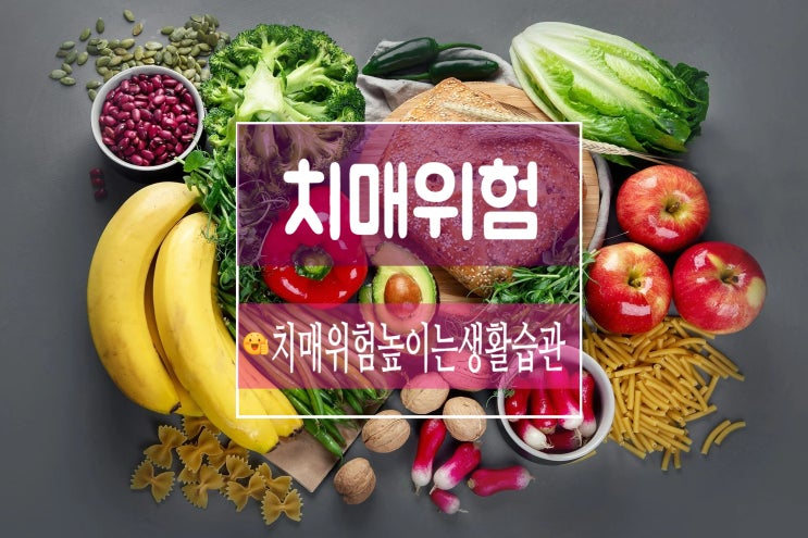 치매 위험을 높이는 생활습관 : 네이버 블로그