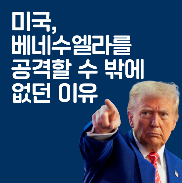 미국 베네수엘라 공습 이유, 뉴스 뒤에 숨겨진 '기름 전쟁'의 본질 : 네이버 블로그