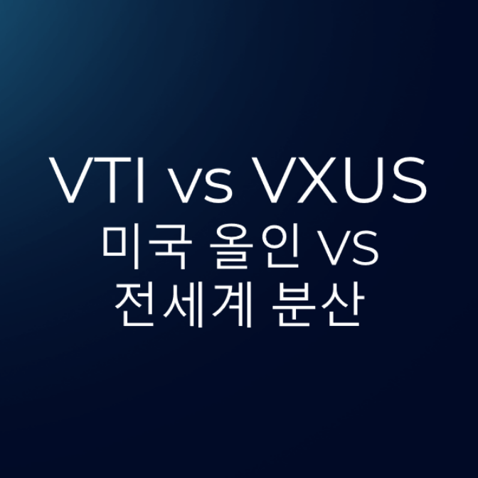 VTI vs VXUS : 미국 올인(All-in)이냐, 전 세계 분산이냐... 2026년 자산 배분의 핵심 : 네이버 블로그
