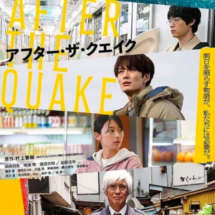 영화 애프터 더 퀘이크 뜻 정보 줄거리 결말 무라카미 하루키 원작 : 네이버 블로그