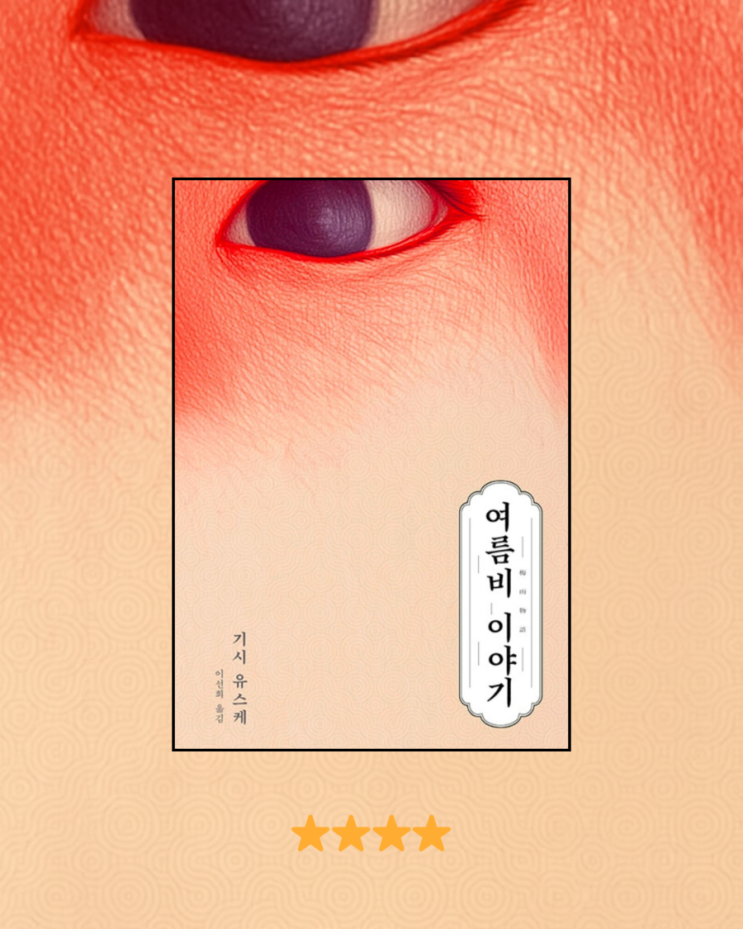 기시 유스케 저자 '여름비 이야기' - 여름비에 스며든 이야기! : 네이버 블로그