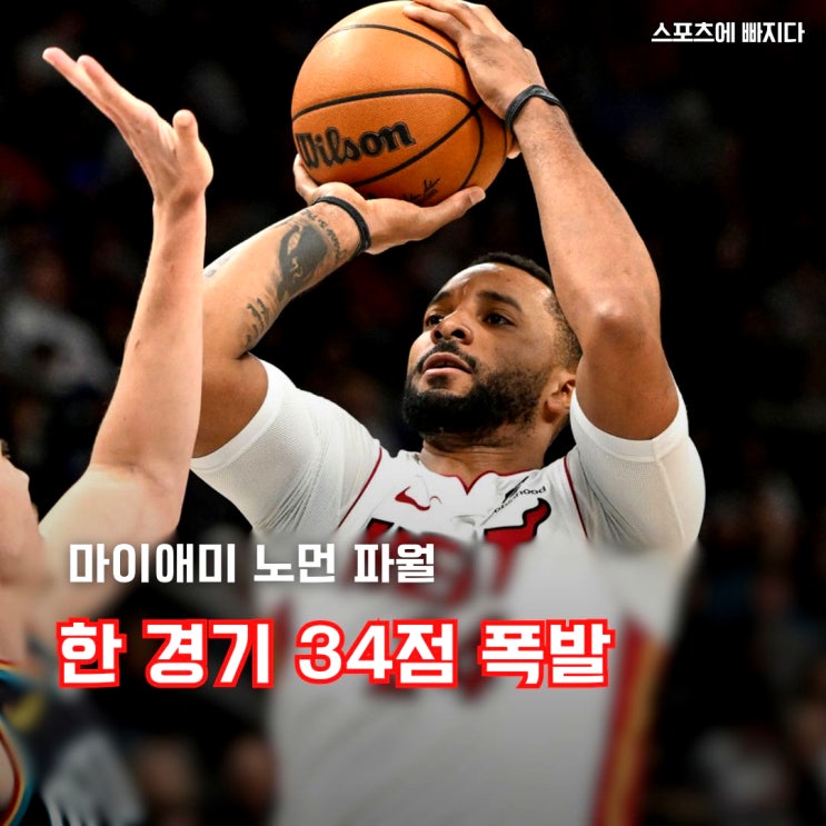 "한 경기 34점" 노먼 파월 3점쇼, 마이애미 공격 판도 뒤집다 : 네이버 블로그