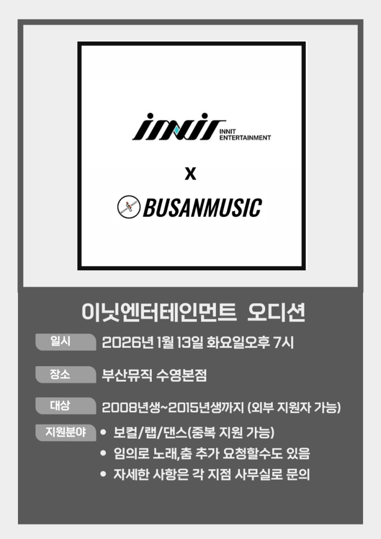 [부산뮤직실용음악학원]이닛엔터 오디션 #부산뮤직#부산뮤직동래#동래실용음악학원#부산실용음악학원 : 네이버 블로그