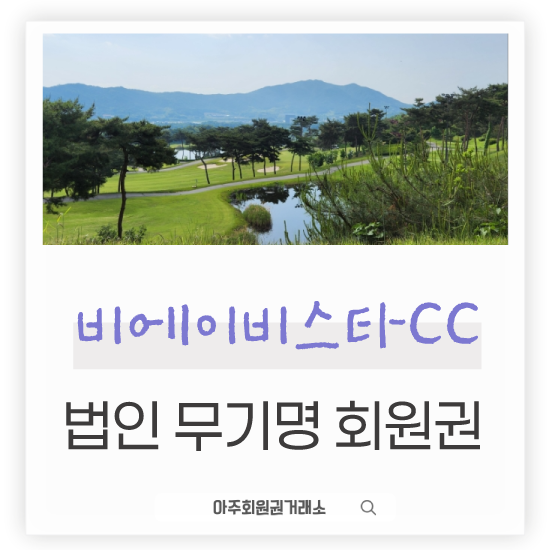 비에이비스타cc 법인 무기명 회원권 전원 혜택 : 네이버 블로그