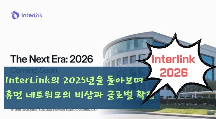 2025년 InterLink. 휴먼 네트워크의 비상과 글로벌 확장 : 네이버 블로그