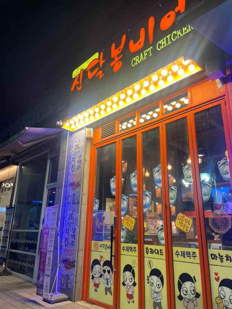 평촌역 술집 | 신달봉비어 맛있는 안주와 시원한 맥주집 평촌맛집 솔직후기 : 네이버 블로그