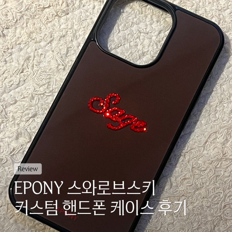 커스텀 핸드폰케이스 브랜드 추천 에포니 EPONY : 네이버 블로그