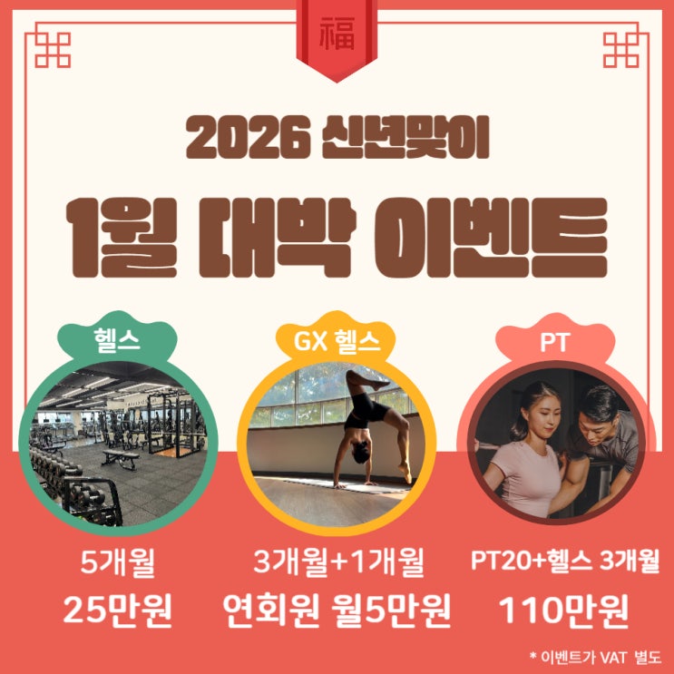 [이매 헬스장] 1월 새해 이벤트 시작! 2026년도 휘트니스클럽S 이매점에서! : 네이버 블로그