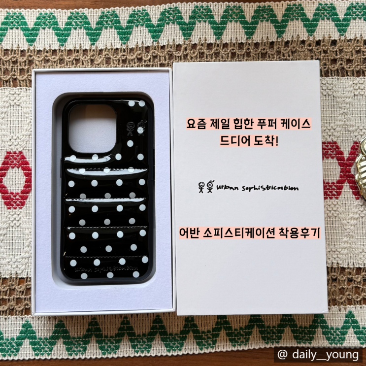 어반 소피스티케이션 도트 푸퍼 케이스 구매 전 필독! 장단점부터 사이즈감까지 꼼꼼 리뷰 : 네이버 블로그