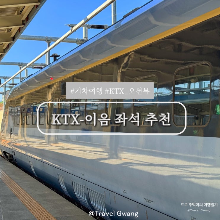 KTX 이음 노선, 좌석 추천, 우등실 탑승 후기 : 네이버 블로그