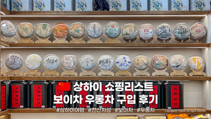 상하이 여행 기념품 쇼핑리스트 보이차 우롱차 구매 천산차성 天山茶城 방문 후기 : 네이버 블로그
