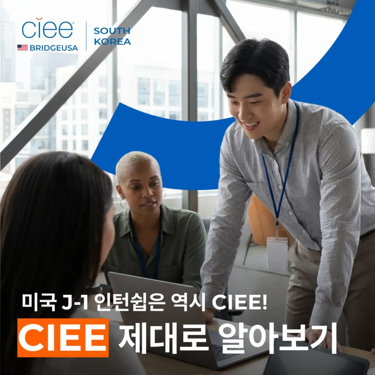 미국 인턴쉽하면 CIEE? 공식 J-1 교류기관 CIEE만의 차별점 모두 알아보기! : 네이버 블로그