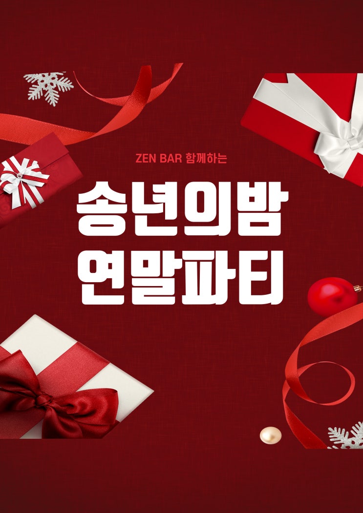 연말이라 더 좋았던 하루, 파주 젠바에서 소소한 송년회 : 네이버 블로그