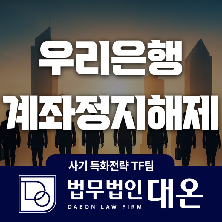 우리은행 계좌지급정지 해제 이의신청 채부무존재소송 사칭 주의 사항은 : 네이버 블로그