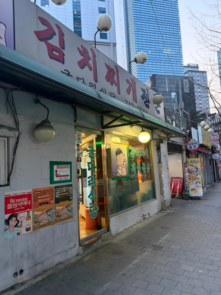 [마포/공덕맛집] 김치찌개 원탑 노포맛집 굴다리식당🖤(feat.제육, 김치찌개 전문) : 네이버 블로그