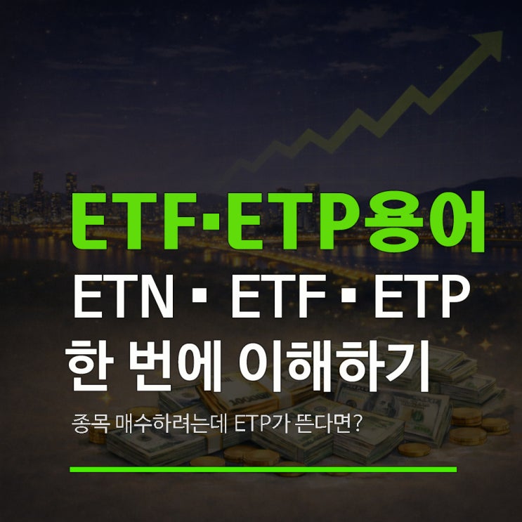 QQQ , SCHD는 ETF인데 왜 ETP로 표시될까? ｜ ETP ETF ETN 용어 정리 및 의미 뜻 : 네이버 블로그