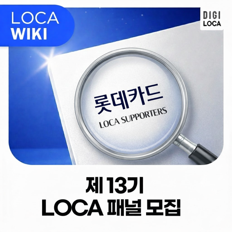 고객과 함께 만들어가는 롯데카드! 제13기 LOCA 고객패널 모집 : 네이버 블로그