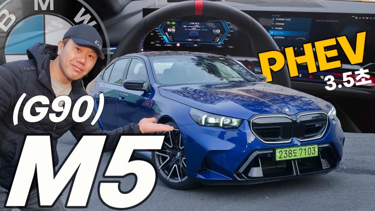 고성능 PHEV의 미래를 경험, 2025 BMW M5. 전율이 흐르는 드라이빙의 극치 : 네이버 블로그