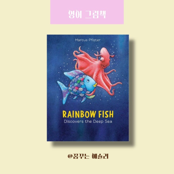 Rainbow fish discovers the deep sea, 무지개 물고기와 신기한 친구들, 마르쿠스 피스터 영어그림책 ...