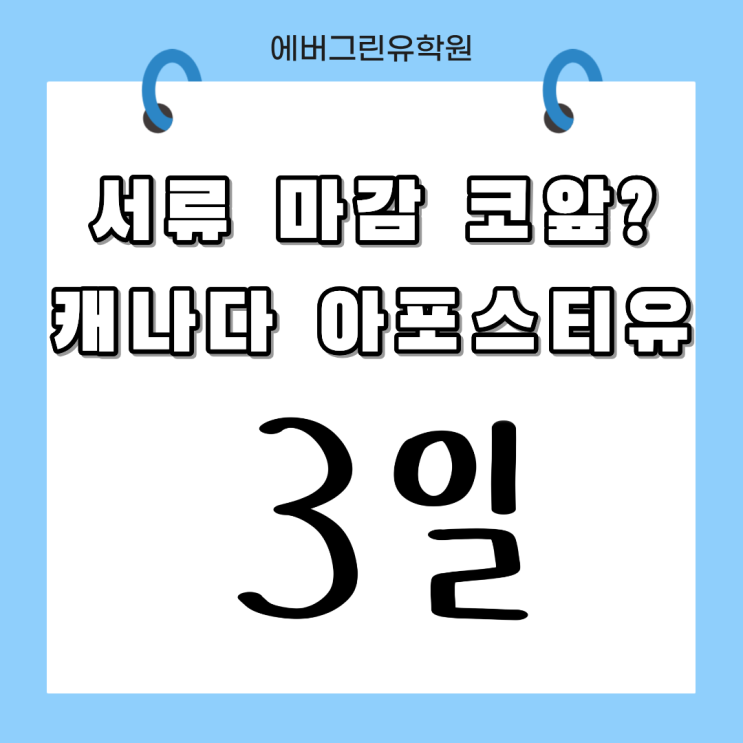 캐나다 아포스티유 대행 급한데… 3일 완성 가능한 곳이 있습니다 : 네이버 블로그
