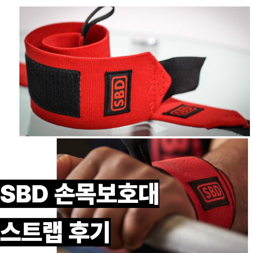 SBD 손목보호대 스트랩 후기 : 네이버 블로그