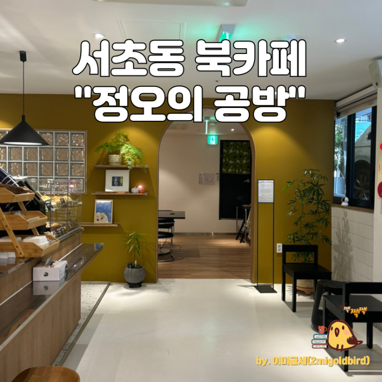 서초동 북카페 정오의공방 x cafe ONL 카페+책+공방 : 네이버 블로그