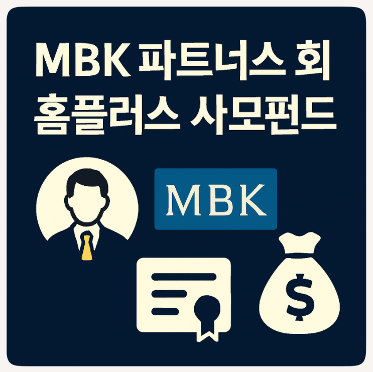 MBK 파트너스 회장 홈플러스 사모펀드 : 네이버 블로그