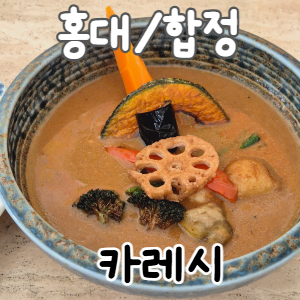 홍대 / 합정 맛집 :: 또또또간집! 2026 블루리본 일본식 삿포로 정통 스프카레 맛집, 카레시 합정본점 : 네이버 블로그