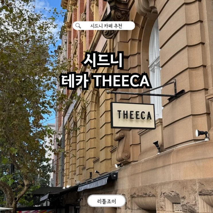 시드니 브런치 카페 THEECA 테카 느좋 야외석 한국인 추천 커피 맛집 : 네이버 블로그
