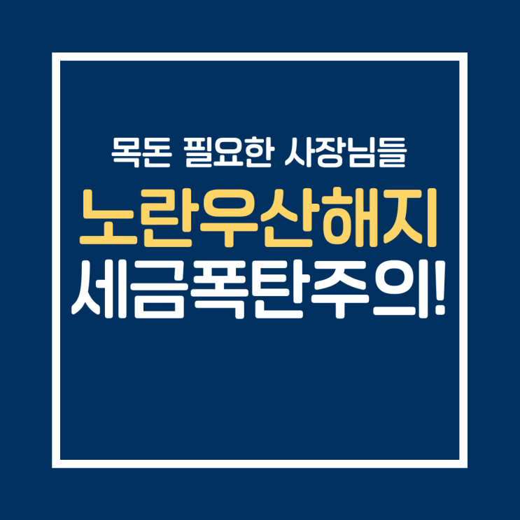 2026년 노란우산공제 해지 전 필수 체크! 원금 손실 막는 법 : 네이버 블로그